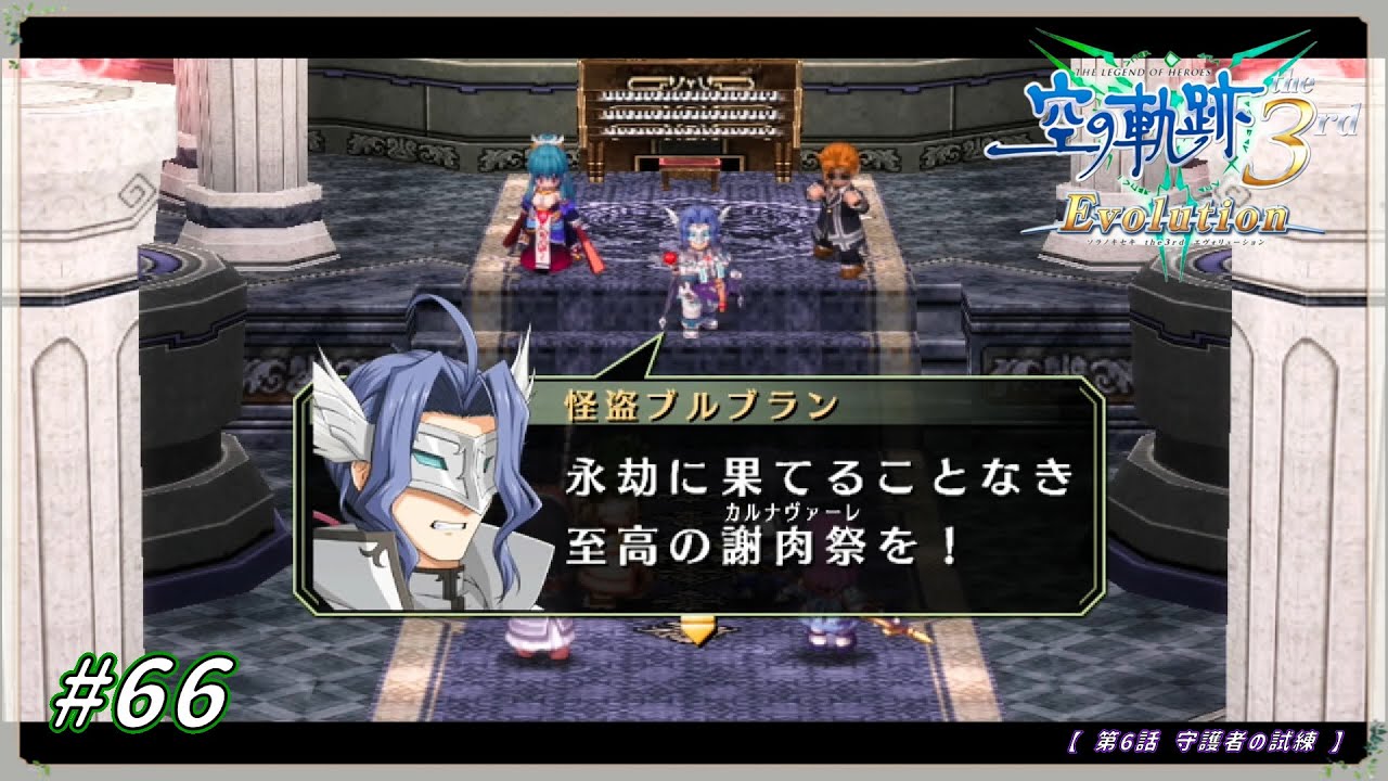 前座ってレベルじゃねーぞこの人たちは 【 英雄伝説 空の軌跡 the 3rd Evolution 】 #66 - YouTube