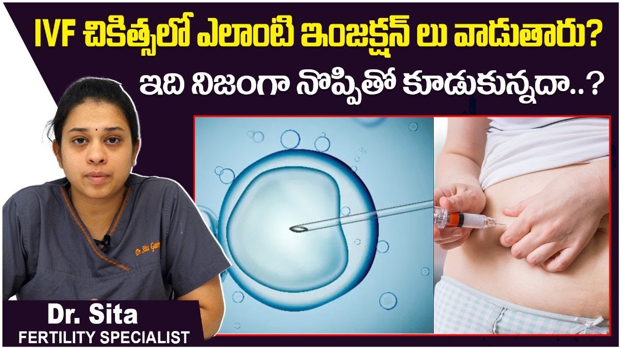 IVF నొప్పితో కూడుకున్నదా? || Is IVF Painful? || IVF Treatment Process ...