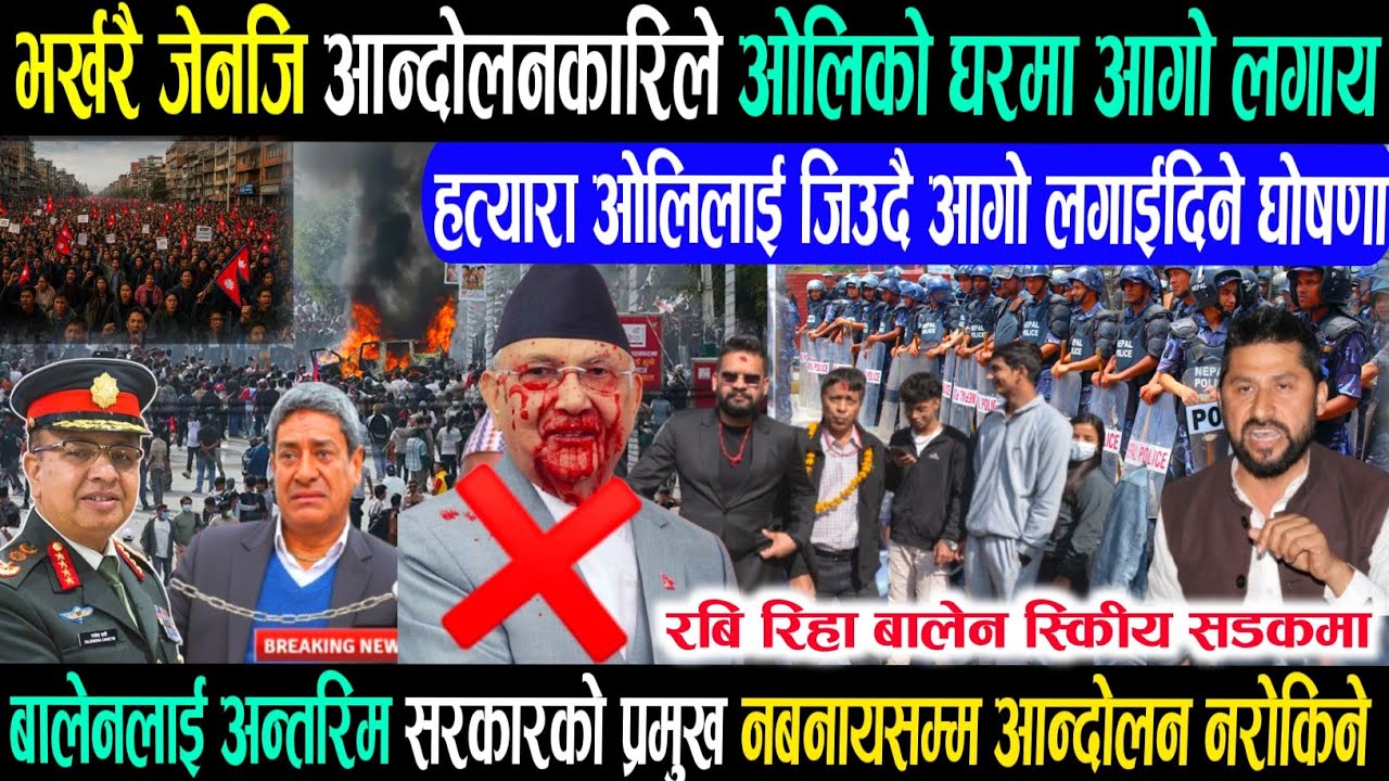 GEN Z Andolan आन्दोलन आज पनि सुरु भयो ?Rabi lamichhane sarbochhadalat ...