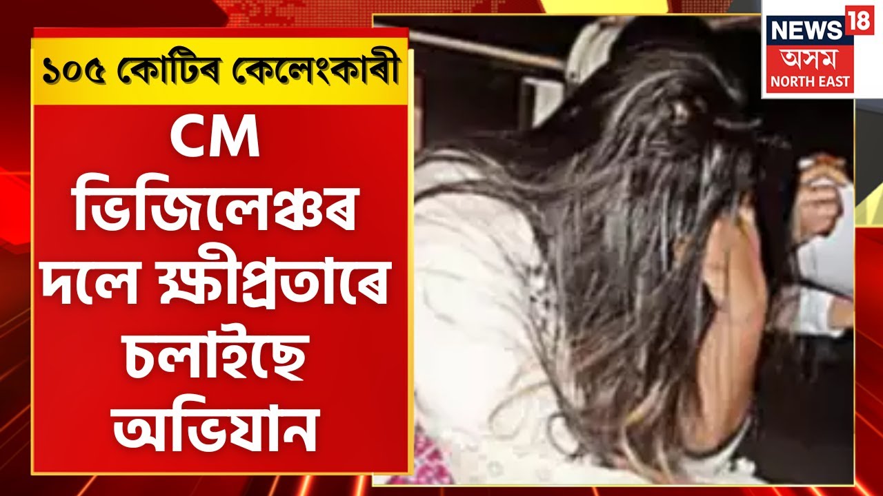 SCERT Scam : পূৰ্ণগতিত চলি আছে ১০৫ কোটি টকীয়া কেলেংকাৰীৰ তদন্ত - YouTube