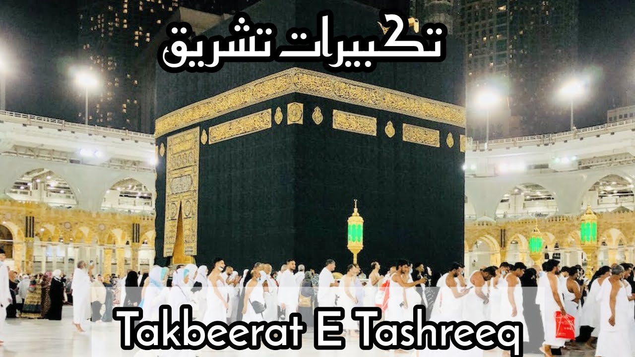 Takbeerat e Tashreeq| Eid Takbeer | تکبیرات تشریق #takbeerat #hajj ...