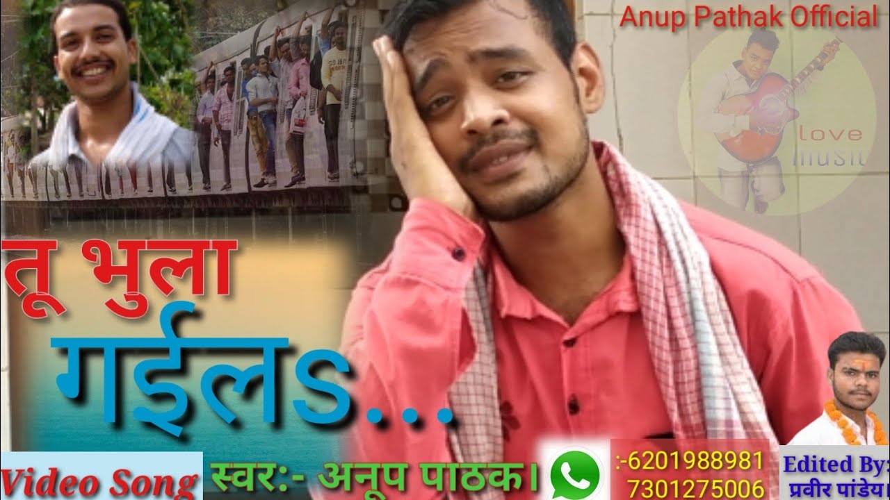 "तू भुला गईलs.."।। Tu Bhula Gaila ..।। Bhojpuri song 🎶🎞️🎞video released.।। Singer Anup Pathak ...