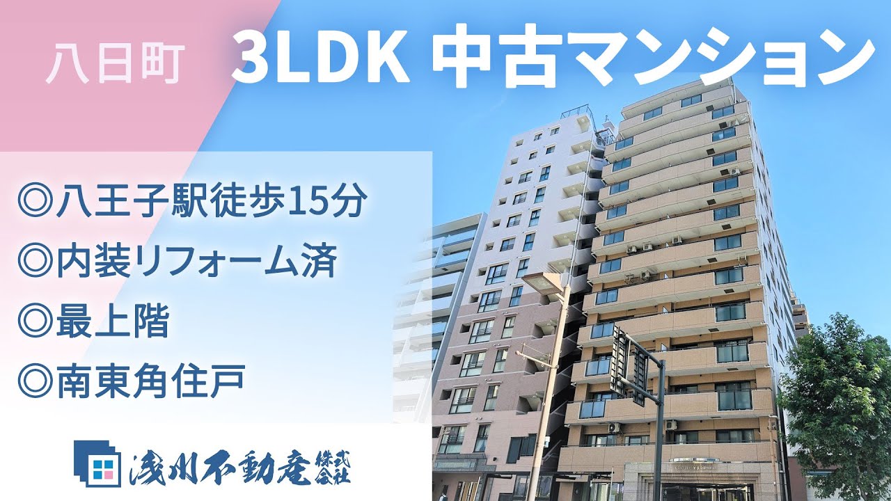 【仲介手数料無料 八王子の不動産】浅川不動産 八日町 中古マンション 3LDK 八王子駅徒歩15分 内装リフォーム済 最上階 南東角住戸 - YouTube