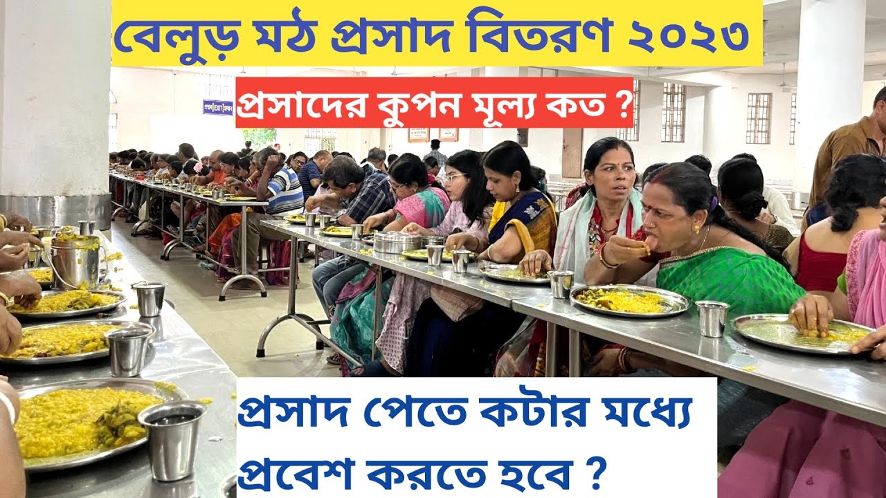 Belur Math Bhog 2023 I বেলুড় মঠ প্রসাদ বিতরণ I Belur Math Bhog Timing ...