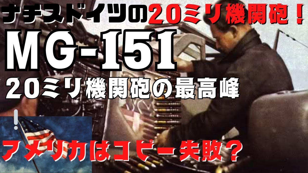 【ゆっくり解説】アメリカがコピーを試みたドイツの【MG-151】20ミリ機関砲とはどんな機関砲だったのか？ - YouTube