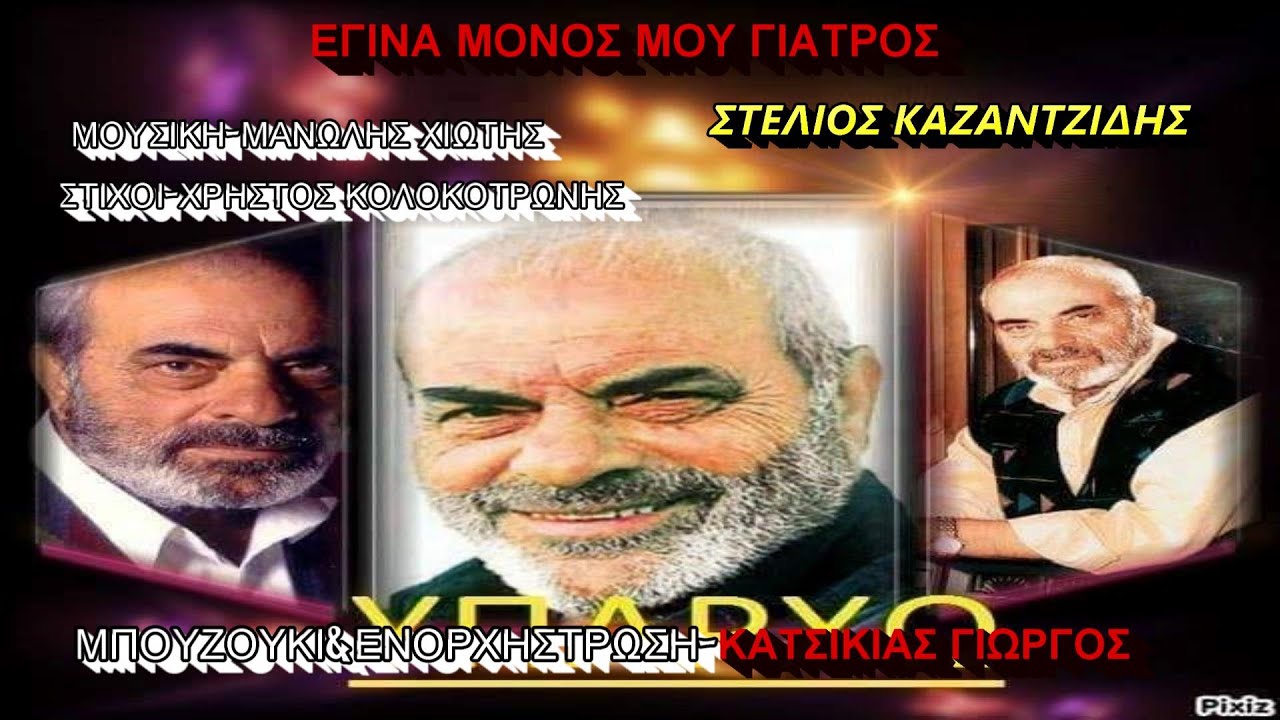 ΕΓΙΝΑ ΜΟΝΟΣ ΜΟΥ ΓΙΑΤΡΟΣ(ΣΤΕΛΙΟΣ ΚΑΖΑΝΤΖΙΔΗΣ)ΟΡΧΗΣΤΡΙΚΟ ΜΠΟΥΖΟΥΚΙ ...
