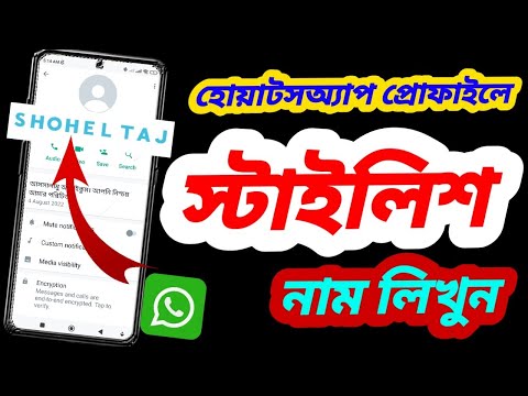 হোয়াটসঅ্যাপ প্রোফাইলে স্টাইলিশ নাম | WhatsApp Name Style | হোয়াটসঅ্যাপ স্টাইলিশ নাম