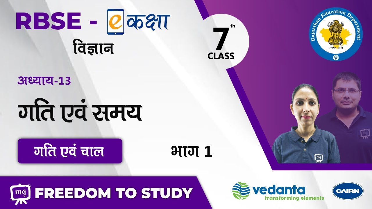 NCERT | CBSE | RBSE | Class - 7 | विज्ञान | गति एवं समय | गति एवं चाल ...