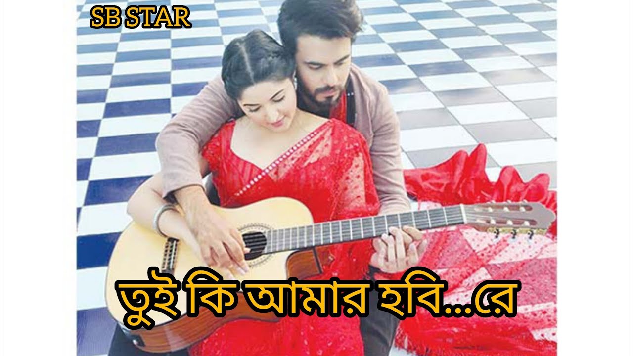 Tui ki amar hobi re...। তুই কি আমার হবি...রে । Siam & Porimoni ...