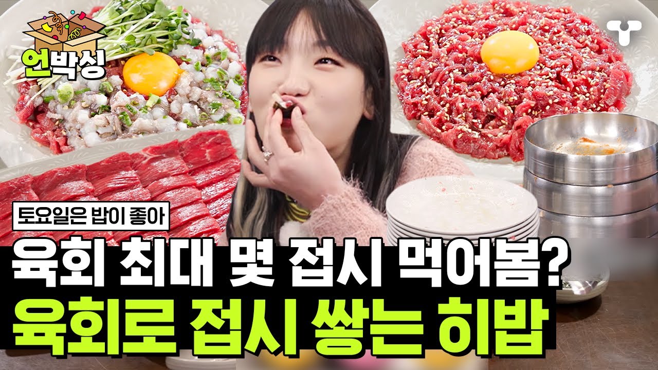 토밥좋아 회전초밥 접시 쌓기는 봤어도 육회 접시 쌓기는 처음😱 육사시미 8점씩 한번에 털어 먹고 육회비빔밥으로 완벽 마무리
