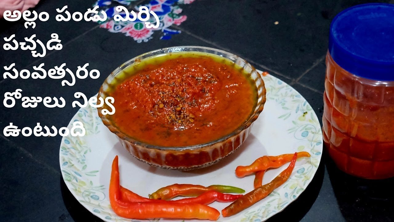 how to make ginger chilli pickle అల్లం పండుమిర్చి పచ్చడి cbcharepalli ...