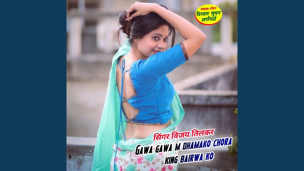 Gawa gawa m dhamako chora king bairwa ko - YouTube