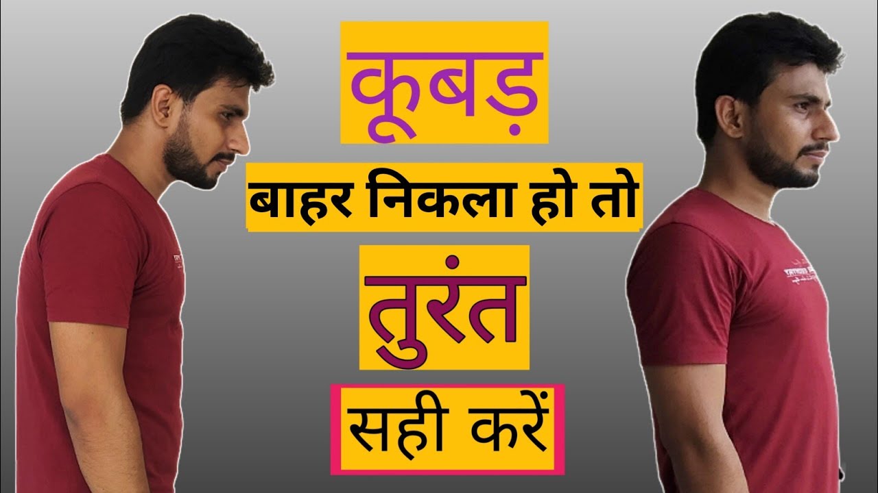 Kubad kaise thik kare | kubad ke liye exercise | pith sidha kaise kare ...