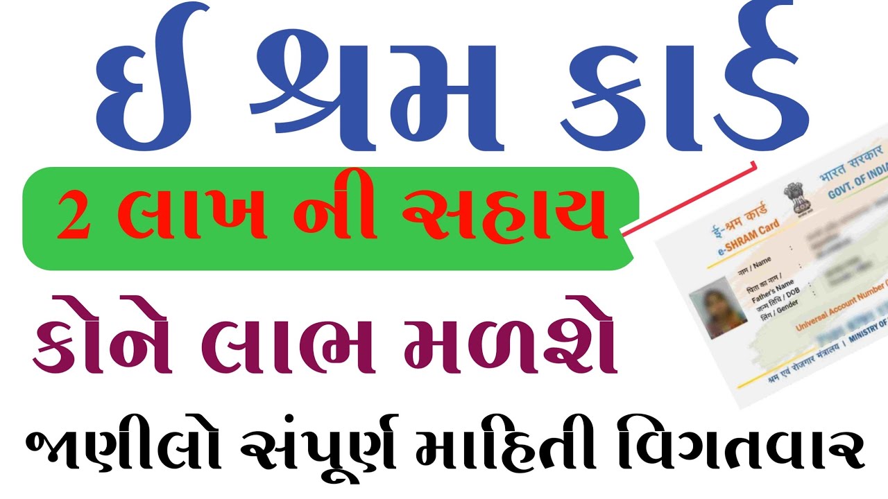 ઈ શ્રમકાર્ડ સહાય યોજનાં/૨ લાખ ડારેક્ટ ખાતામાં/ઈ શ્રમકાર્ડ ઓનલાઇને લાભ ...