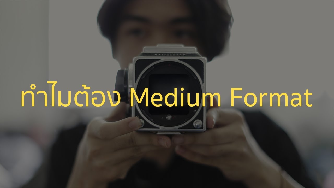 ทำไมต้อง Medium Format ? - YouTube