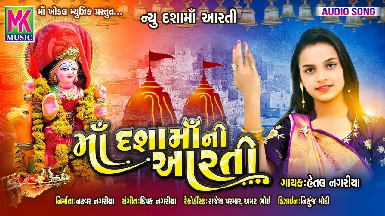 Maa Dasha Maa Ni Aarti | Hetal Nagariya | માઁ દશામાઁ ની આરતી | New ...