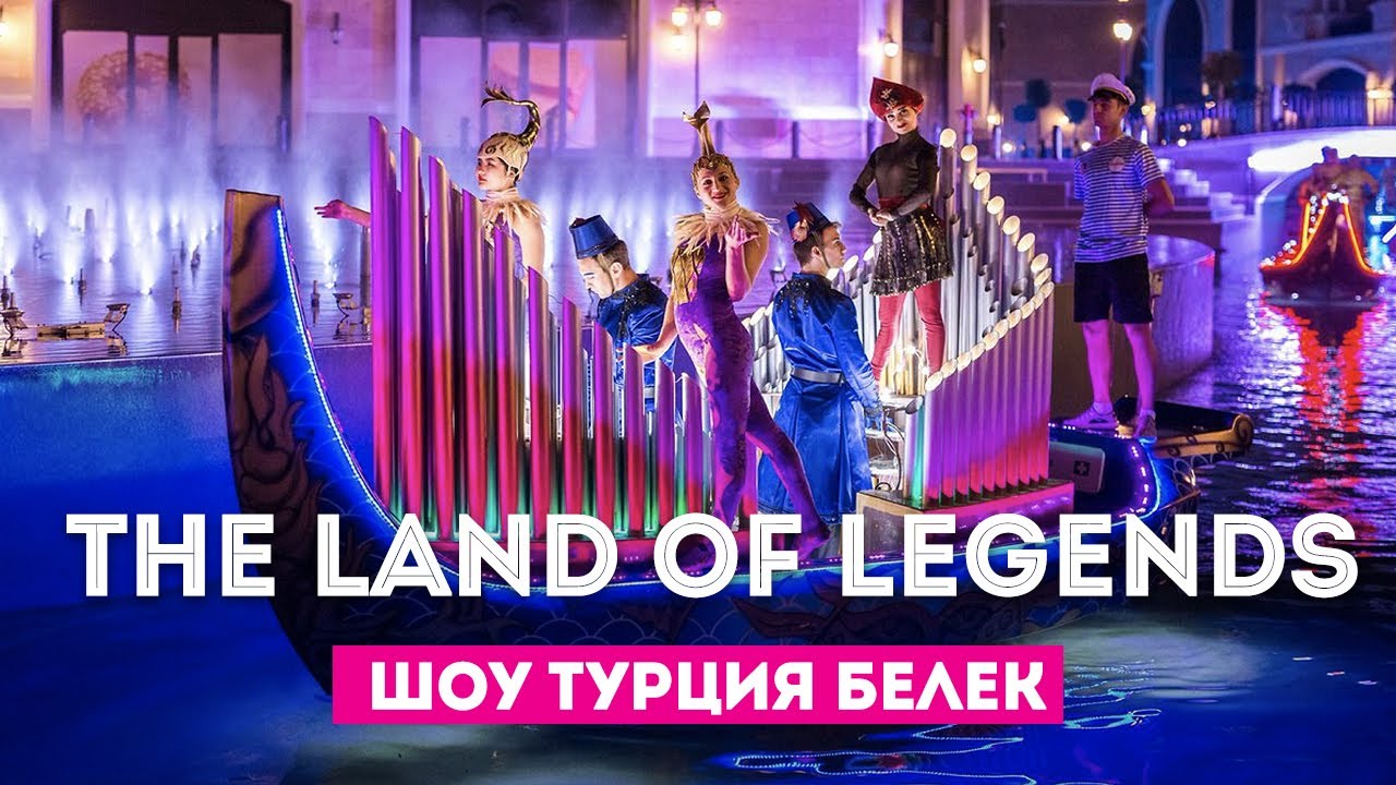 The Land of Legends Шоу Земля Легенд - YouTube