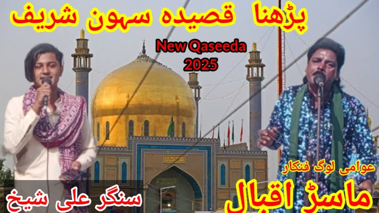 Parhna Qaseeda Sehwan Sharif | Singer Ali Sheikh | Singer Iqbal | Must ...