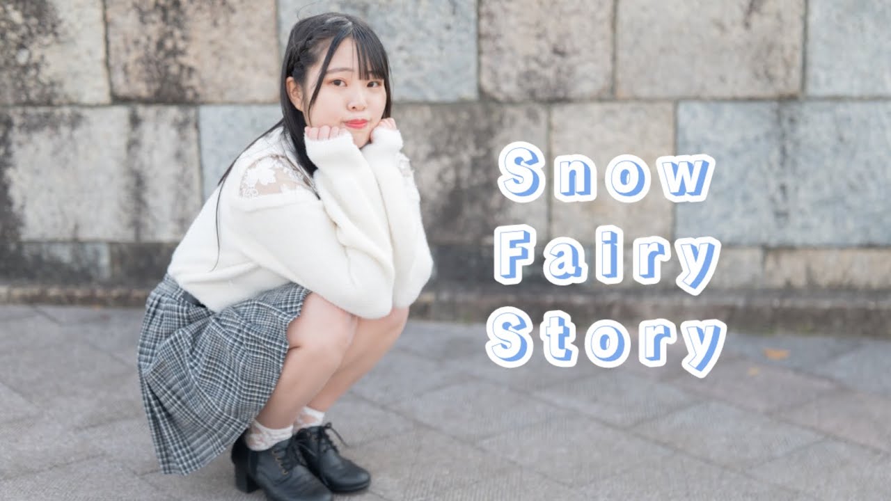 【ともか】Snow Fairy Story 踊ってみた - YouTube