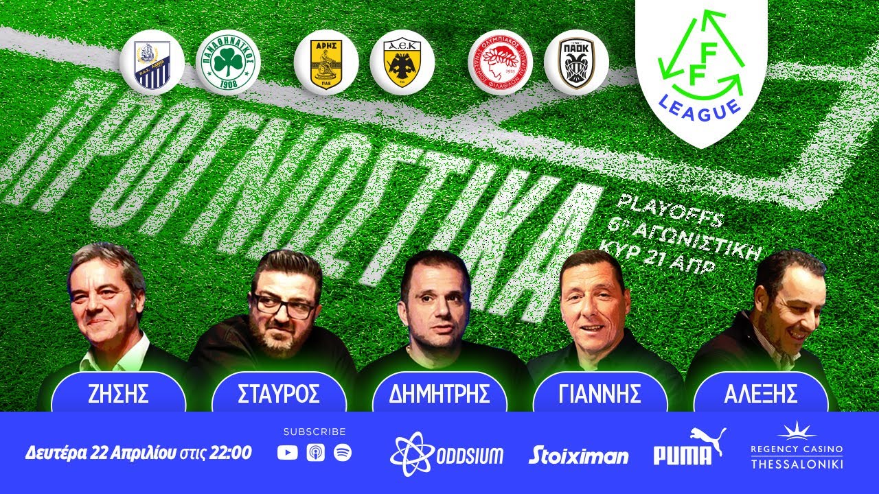 Τα ΣΚΟΡ στο Ολυμπιακός - ΠΑΟΚ, Λαμία Παναθηναικός, Αρης - ΑΕΚ ...