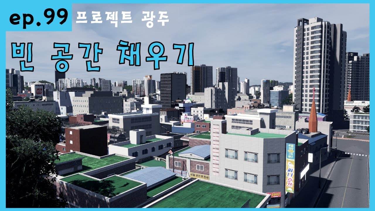 프로젝트 광주 ep.99 풍향동, 중흥동 빈 공간 채우기 - YouTube