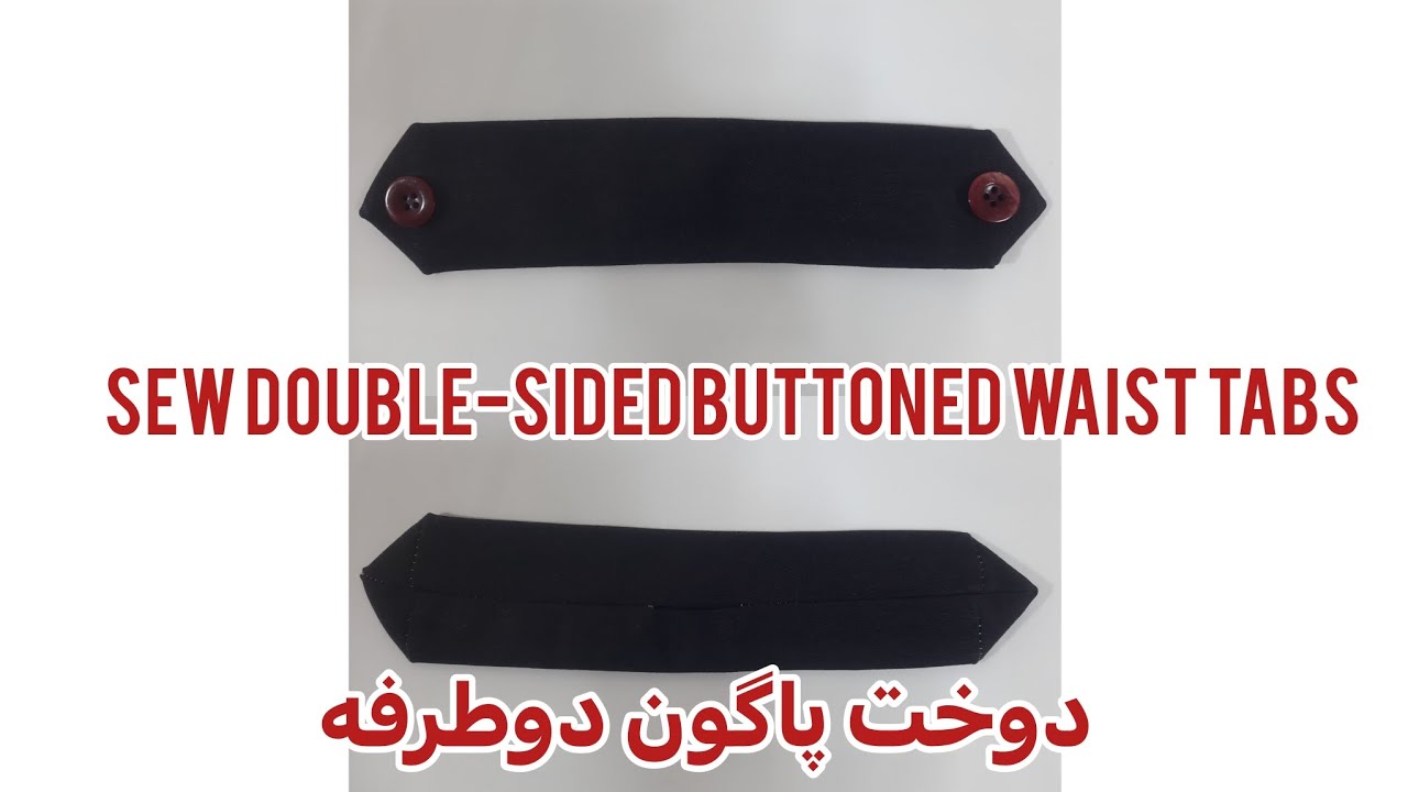 "Sew double-sided buttoned waist tabs" دوخت پاگون دوطرفه کمری" - YouTube