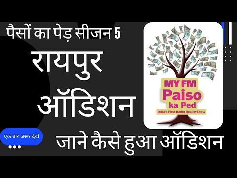 MYFM पैसों का पेड़ सीजन 5//Raipur Audition//Round 1//Introduction ...