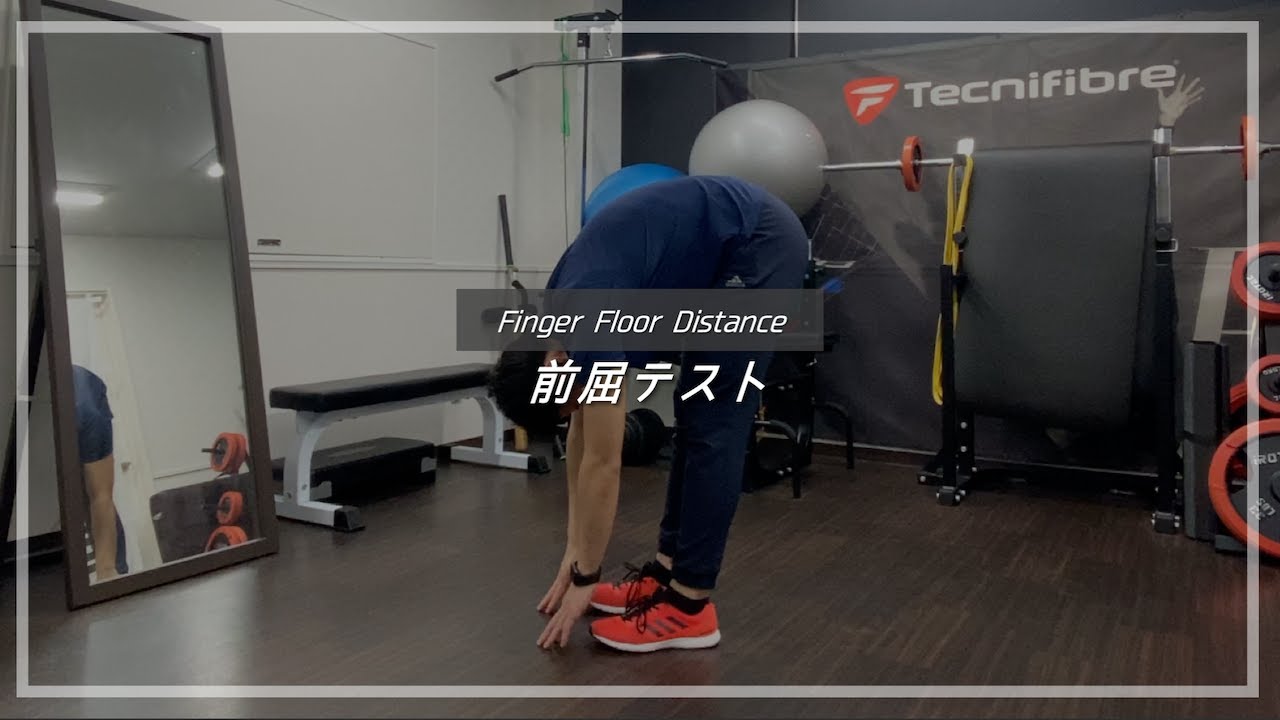前屈テスト –指床間距離｜FFD –Finger Floor Distance｜股関節の動き・柔軟性をチェックするテスト - YouTube