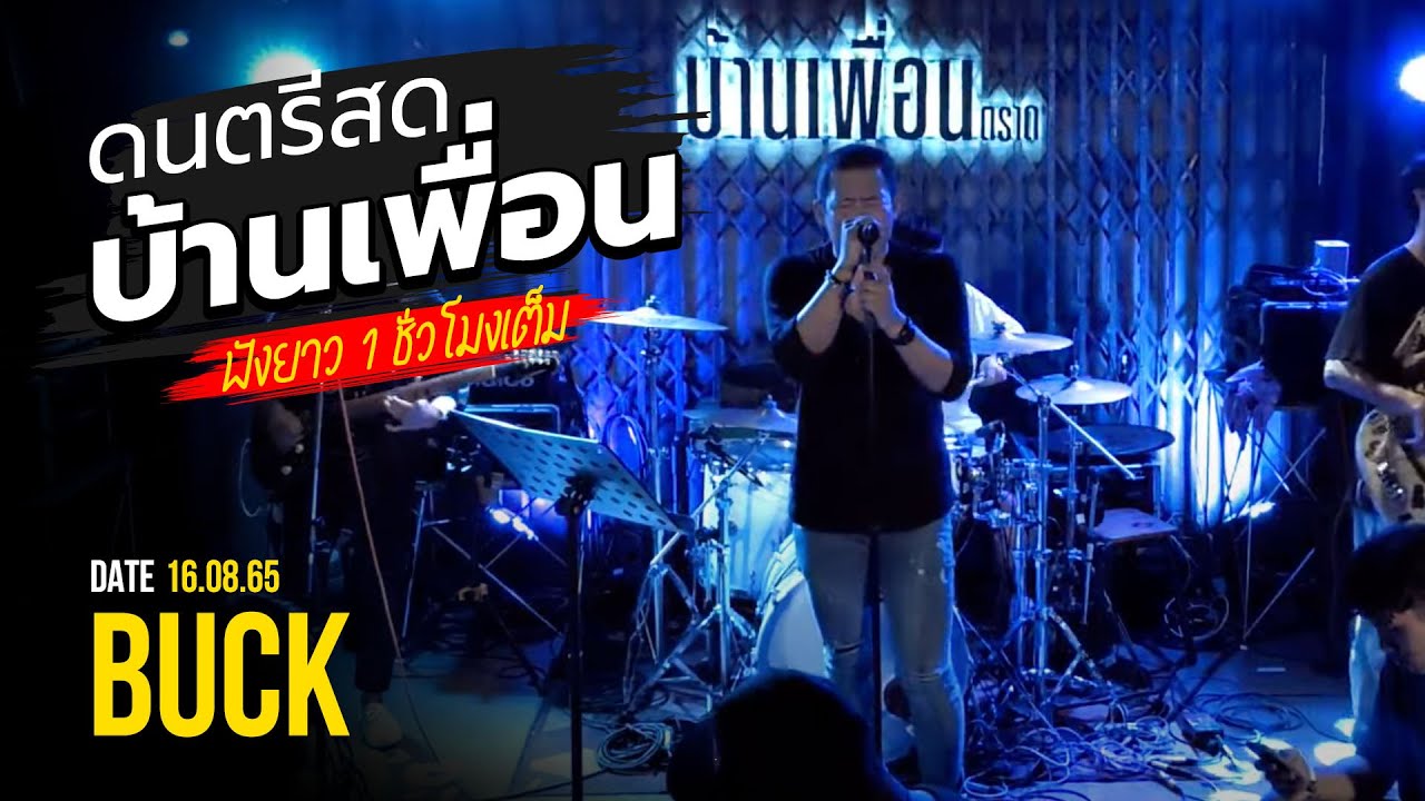 ดนตรีสด ร้านเหล้า บ้านเพื่อน ตราด | BUCK | 16.08.65 - YouTube