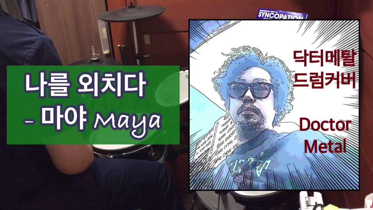 나를 외치다 (마야 Maya) Roland Drum Cover 드럼커버 - YouTube
