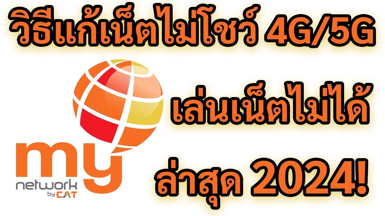 วิธีแก้ไขปัญหาซิม my by nt ไม่ขึ้นสัญญาณ 4G/5G เน็ตใช้ไม่ได้ล่าสุด 2024 - YouTube