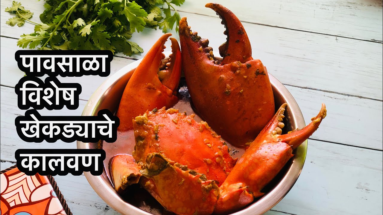 पावसाळा विशेष चमचमीत खेकड्याचा रस्सा / कालवण | khekada recipe in ...