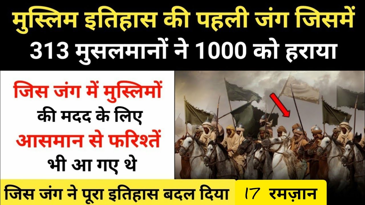 Jung e Badar Ka Itihas | Islamic First War | 313 Muslims Vs 1000 ...