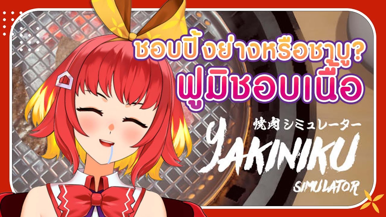 『Let’s Play! Yakiniku Simulator』 ถ้าใจเราผอม เนื้อย่างหอมๆ ก็คือผัก ...