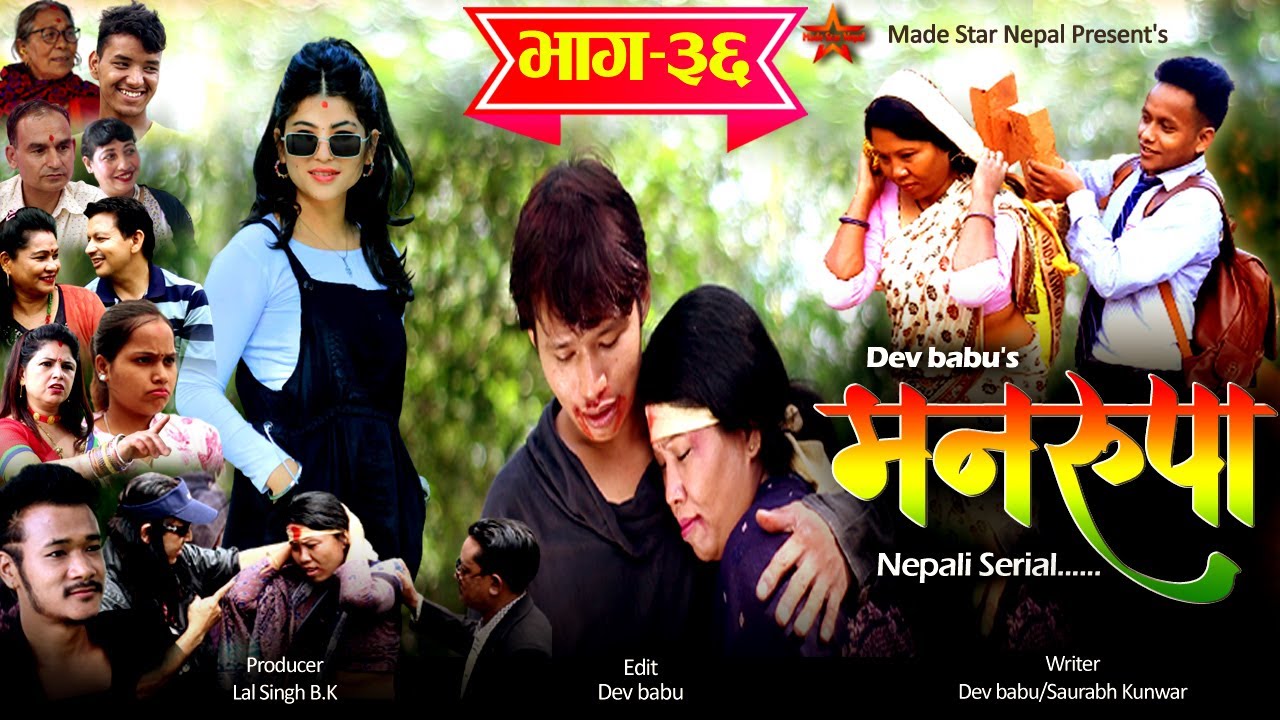 मनरुपा भाग -३६ || Manrupa Epi - 36 || अनौठो कथा || Dev babu || Ritu ...