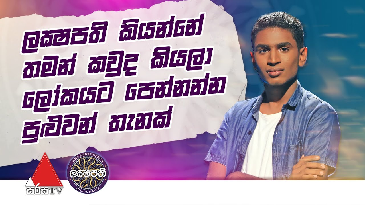 ලක්ෂපති කියන්නේ තමන් කවුද කියල ලෝකයට පෙන්නන පුළුවන් තැනක් | Sirasa ...