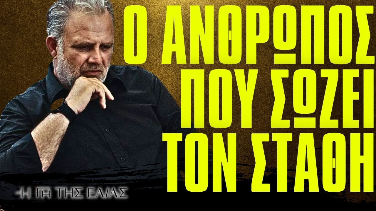 Η Γη Της Ελιάς - Ο ΑΝΘΡΩΠΟΣ ΠΟΥ ΣΩΖΕΙ ΤΟΝ ΣΤΑΘΗ Η ΠΡΟΣΠΑΘΕΙΑ ΤΗΣ ...