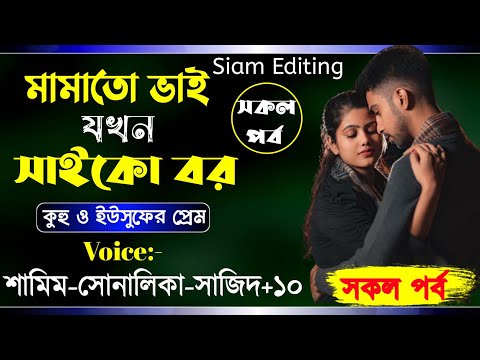 মামাতো ভাই যখন সাইকো বর।।All Part।A Cute Love Story।।Ft:-Shamim-Shonalika-sajid+15।।Siam Editing