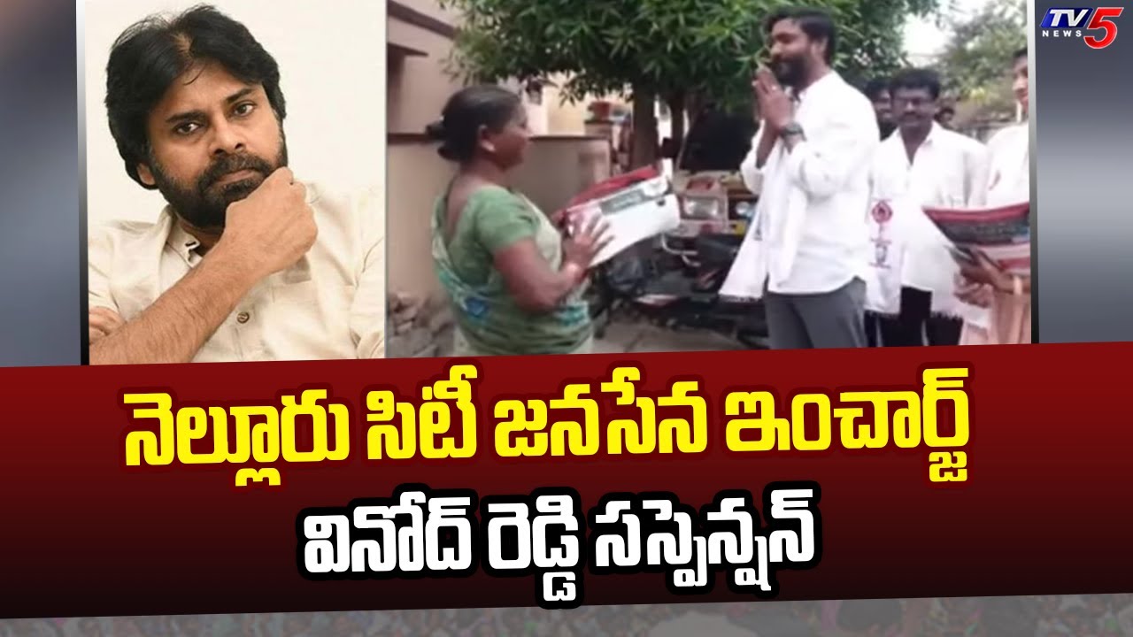 నెల్లూరు సిటీ జనసేన ఇంచార్జ్ వినోద్ రెడ్డి సస్పెన్షన్ Manukranth Reddy ...