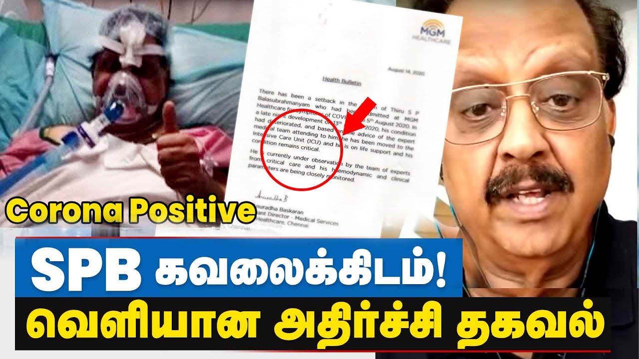 எஸ்பி பாலசுப்ரமணியம் உடல்நிலை தொடர்ந்து கவலைக்கிடம் | SPB Condition ...