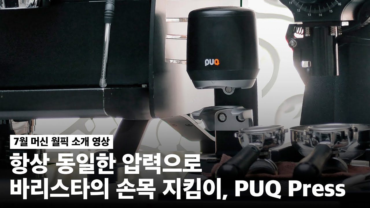 일관된 추출을 위한 필수품 'PUQ PRESS'의 모든 것 - YouTube