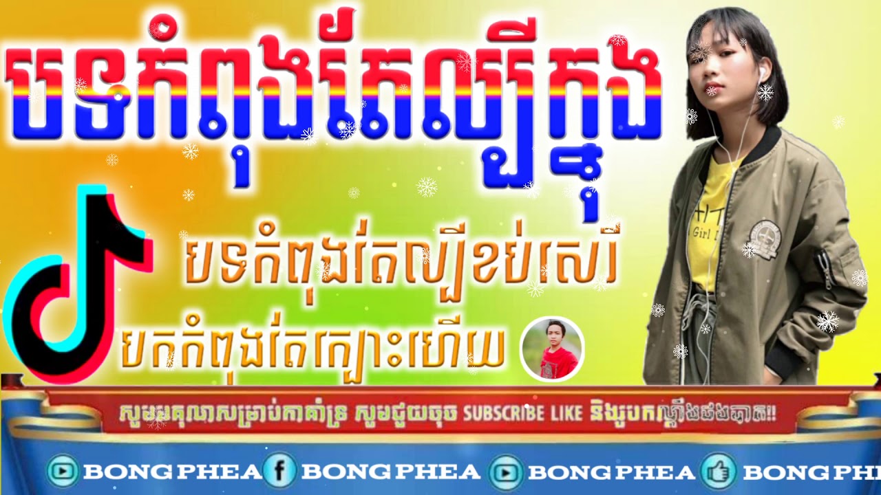 Remix 2020 បទរូបផ្កាល្បីខ្លាំងក្នុង tik tok រីមិច 2020 👍🙏💯 Tik Tok ...