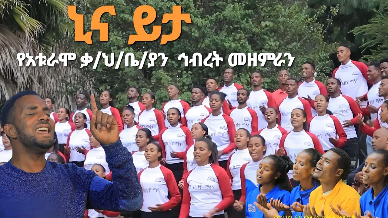 ኒና ይታ || የአቱራሞ ቃ/ህ/ቤ/ያን ኅብረት መዘምራን New Song Moges Amanuel Official ...