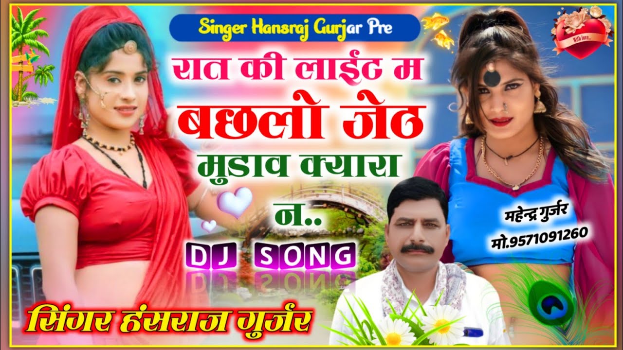 SINGER HANSRAJ GURJAR NEW SONG 2022//रात की लाईट में बछलो जेठ मुडाव ...