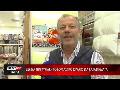 ΞΕΚΙΝΑ ΤΗΝ ΚΥΡΙΑΚΗ ΤΟ ΕΟΡΤΑΣΤΙΚΟ ΩΡΑΡΙΟ ΣΤΑ ΚΑΤΑΣΤΗΜΑΤΑ - ΔΕΙΤΕ ΤΟ ...
