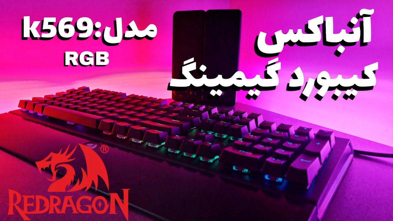 انباکس کیبورد گیمینگ ردراگون مدل K569 | unbox keyboard redragon K569 ...