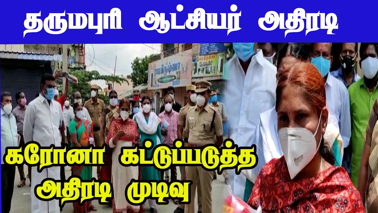 தருமபுரி மாவட்ட ஆட்சியா் அதிரடி அறிவிப்பு |dharmapuri collector ...