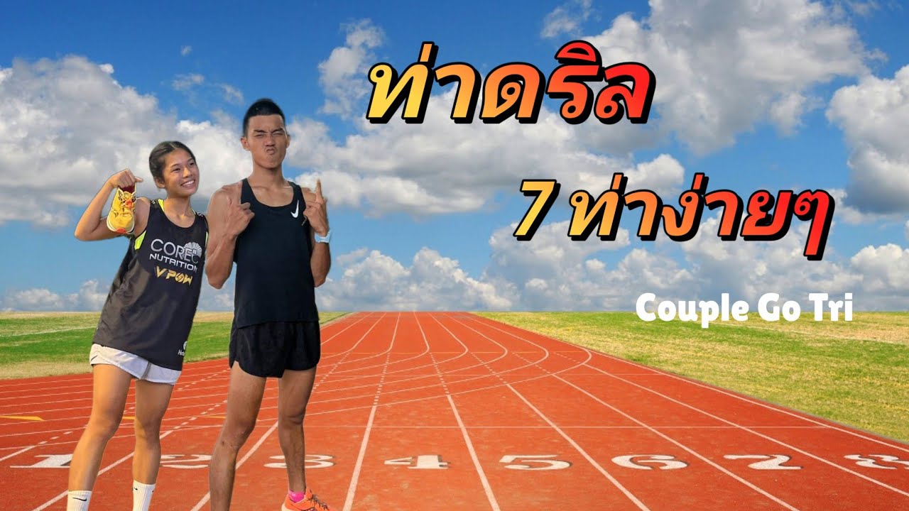 ท่าดริลง่ายๆ เด็กทำได้ผู้ใหญ่ทำดี | Couple Go Tri - YouTube