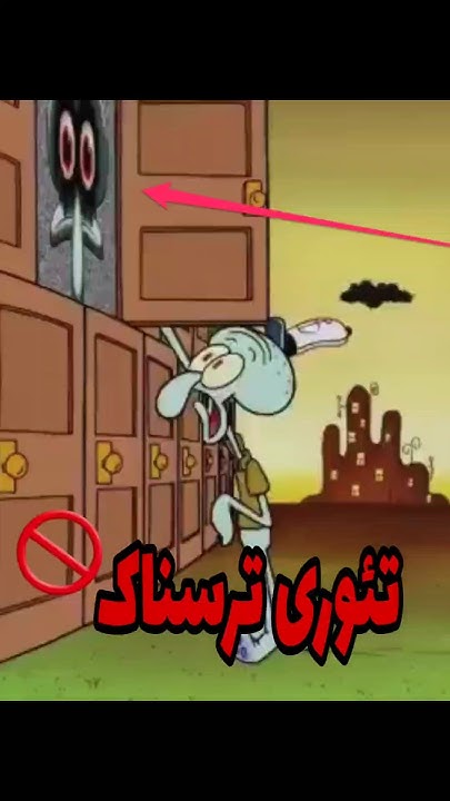 تئوری ترسناک باب اسفنجی🚫 تئوری ترسناک باب اسفنجی تئوری تئوری باب