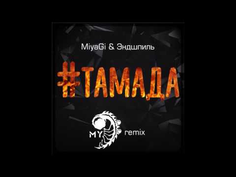 MiyaGi & Эндшпиль   #тамада MY remix